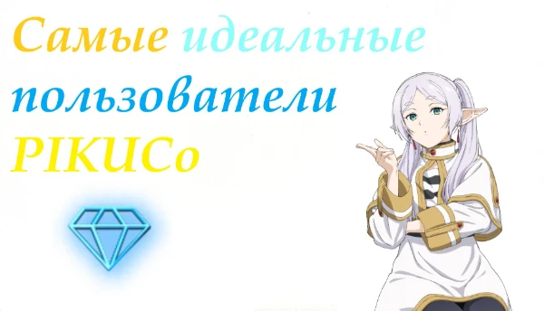 Самые идеальные пользователи Pikuco (Juravli)