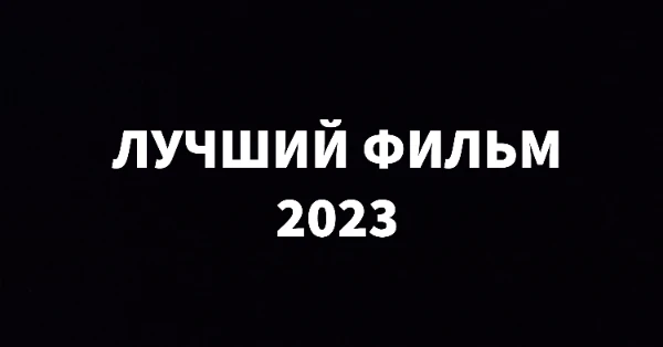 Тест-турнир самый лучший фильм 2023 года