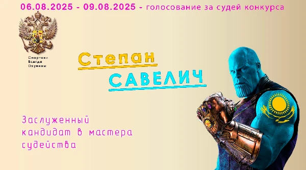 Голосуй за САВЕЛИЧА! (savelich_228)