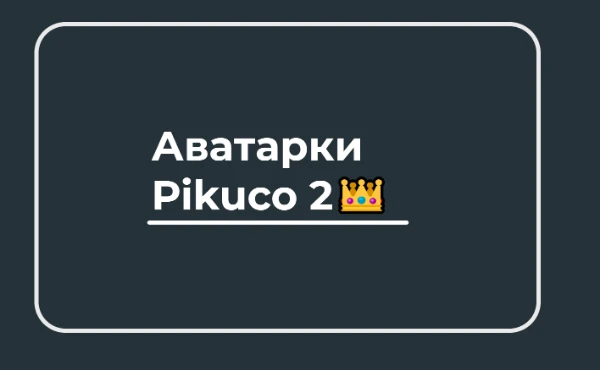 Аватарки пользователей PIKUCO 2 (ALexER)