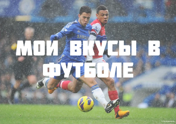 Тест-турнир Мои вкусы в футболе [PRINCIP69]