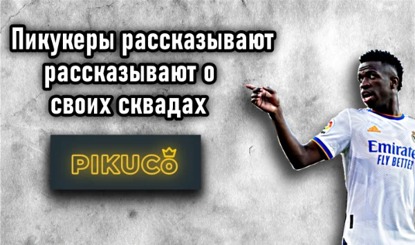 Пользователи Pikuco рассказывают о своих сквадах (SLON37)