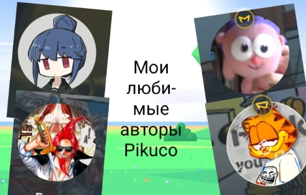 Тест-турнир Мои любимые авторы Pikuco [privetstas]