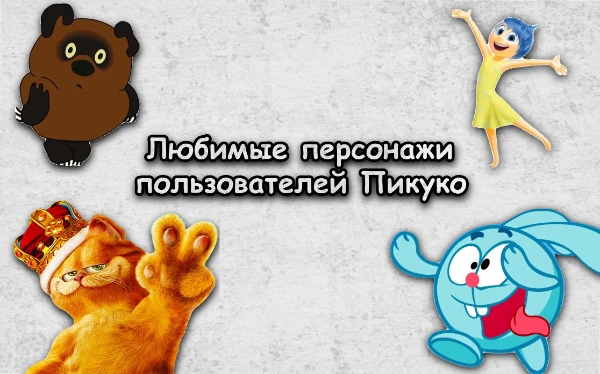 Любимые мульт-персонажи пользователей Pikuco (SLON37)
