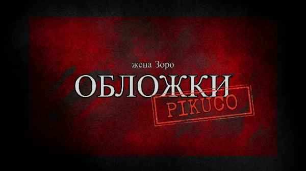 Обложки для блогов пользователей PIKUCO [3 часть] (жена Зоро)