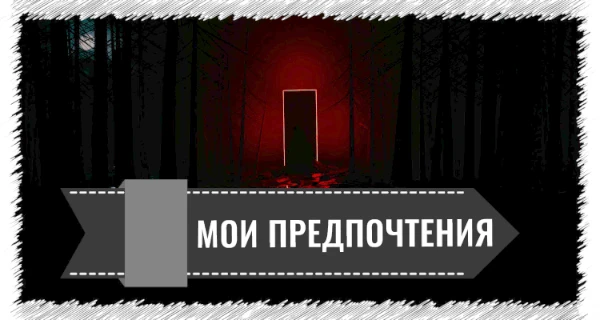 Мои предпочтения [ShaGua_R] (ShaGua_R)