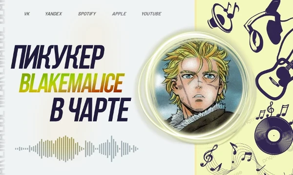 Пикукер в чарте #20: blakemalice [Последний выпуск] (ShaGua_R)