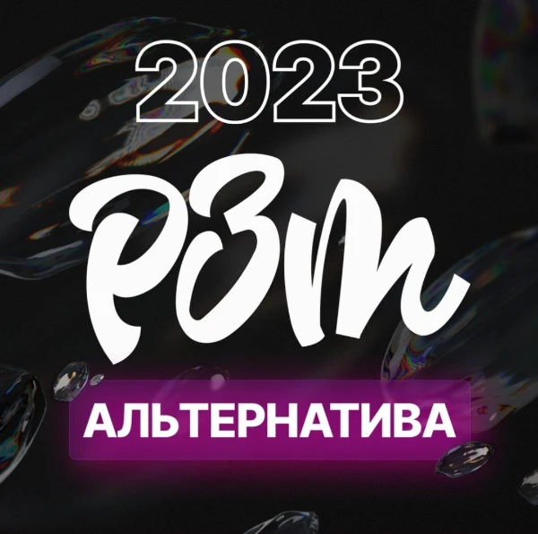 Тест-турнир Хит альтернатива за 2023 год