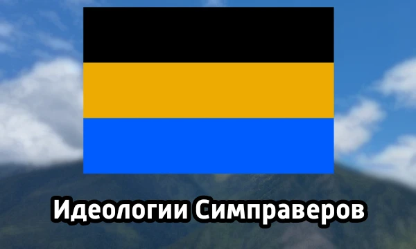 Идеологии симправеров от Gerrus-а (Gerrus)