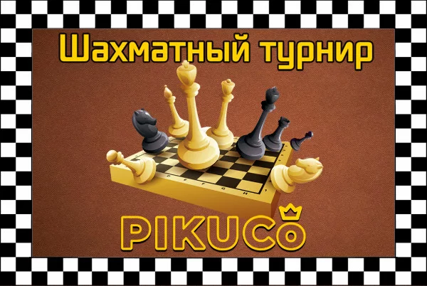 Шахматный турнир на Пикуко (savelich_228)