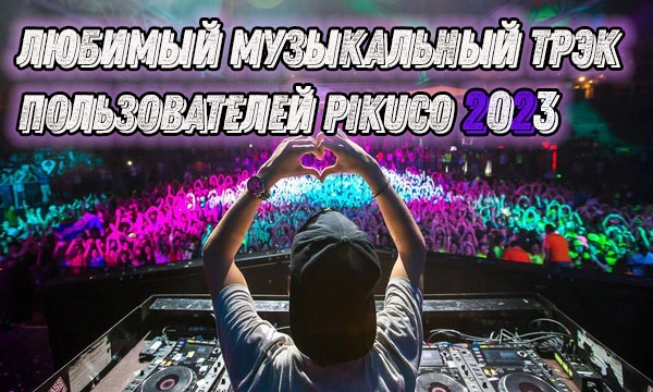 Тест-турнир Любимый музыкальный трек пользователей Пикуко 2023