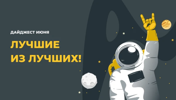 Лучшие из лучших! Июньский дайджест 2023! (Pikuco)