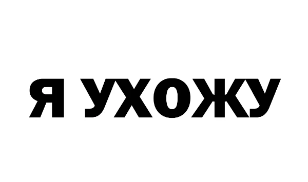 Я УХОЖУ (SLON37)