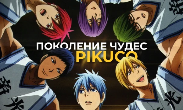 Поколение чудес Pikuco (VEROYATNOST9)