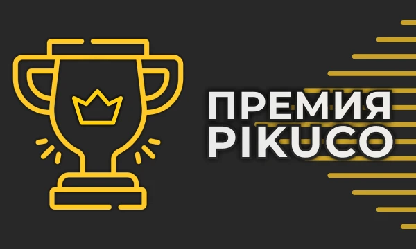 Тест Премия Pikuco 2023: Зима-Лето