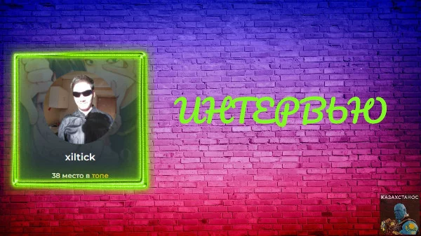 Интервью с пользователем xiltick (savelich_228)