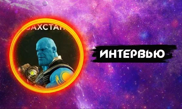 Интервью - издание четвёртое * Savelich_228 (Rakuzan.Inej)