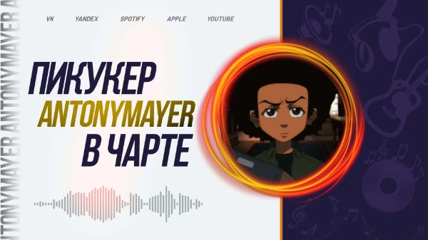 Пикукер в чарте #4: Antonymayer (ShaGua_R)