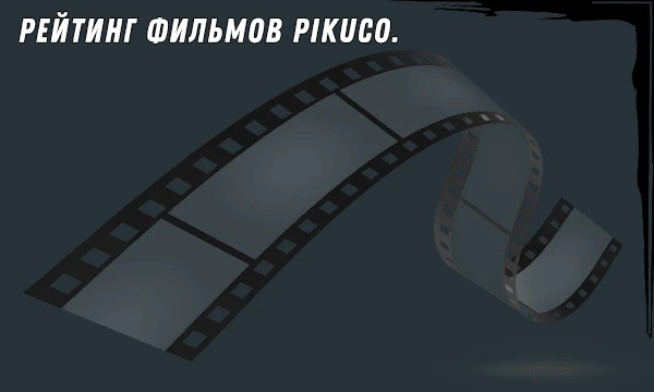 Народный рейтинг PIKUCO - фильмы [05.07.2023] (Dancer Disko)