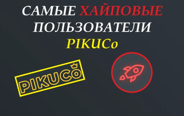 Самые хайповые пользователи Pikuco (Juravli)
