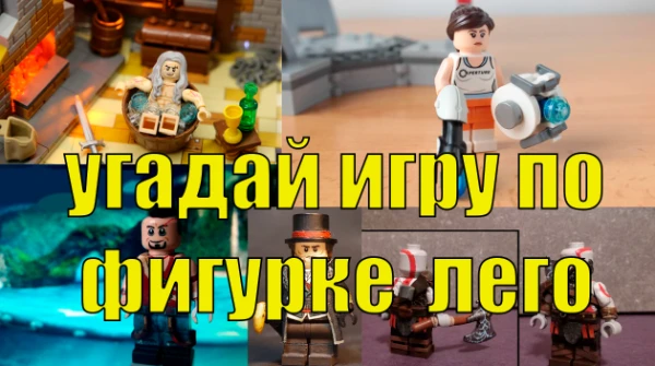 Тест Угадай игру по фигурке лего