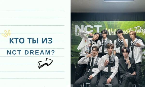 Тест Кто ты из NCT DREAM?