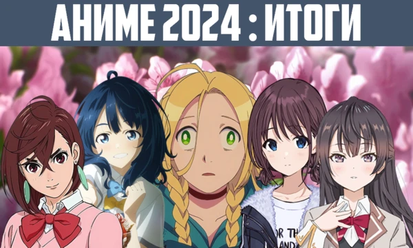 Аниме 2024-го года моими глазами |Egortos| (Egortos)