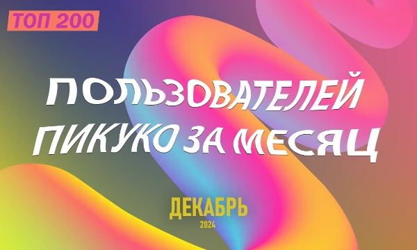 Топ 200 пользователей: Изменения рейтинга и позиций за ДЕКАБРЬ. [2024 ...