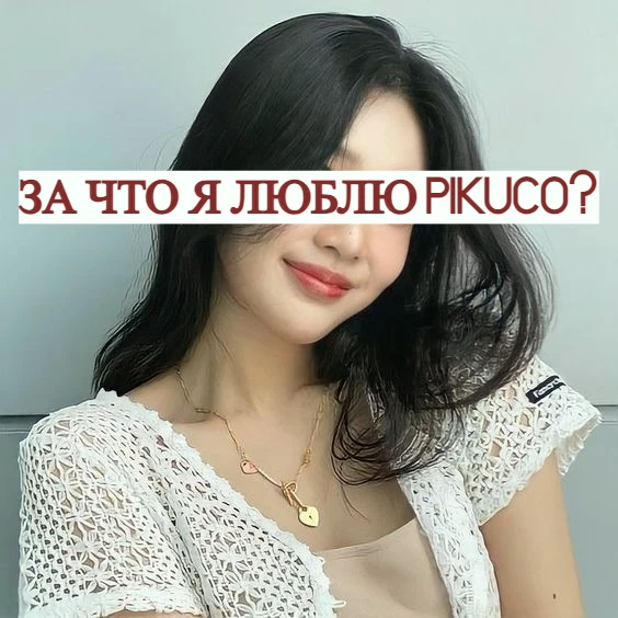 За что я люблю сайт Pikuco? (Katen)