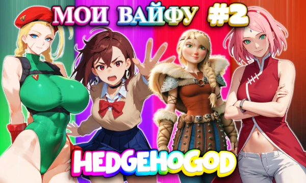 Тест-турнир МОИ ВАЙФУ #2 [HedgehoGod]