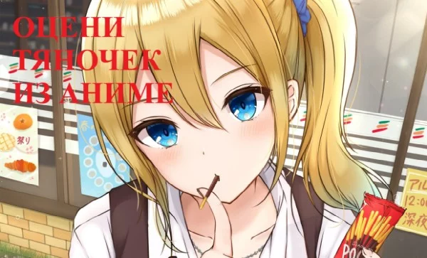 Тест Оцени популярных девушек из аниме [Juravli]