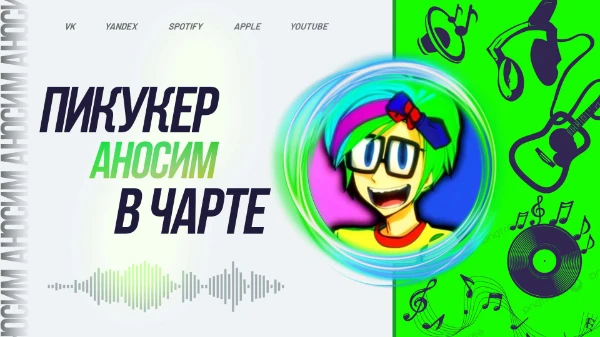 Пикукер в чарте #8: Аносим (ShaGua_R)