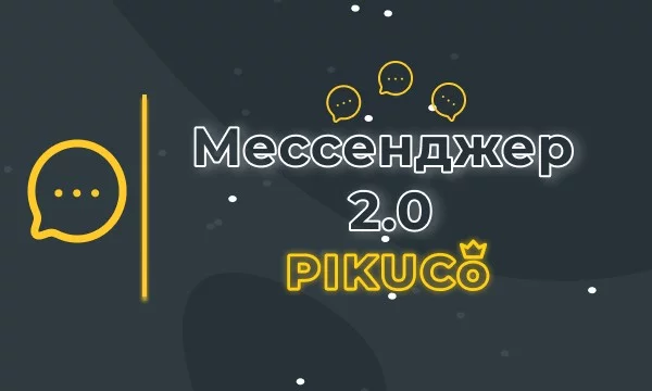 Мессенджер Pikuco 2.0 | Частично реализовано | (Artemka)