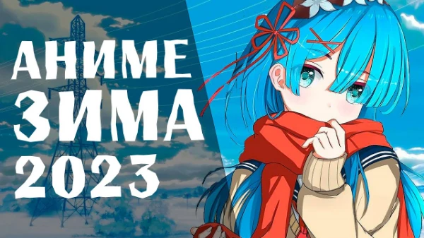 Тест Угадай аниме (зима-2023)