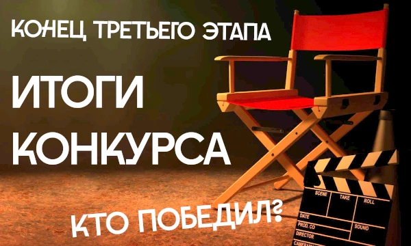 Битва за стул режиссёра! Результаты третьего этапа. Подведение итогов ...