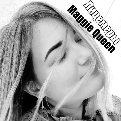 Блог Maggie Queen. Творчество