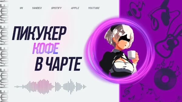 Пикукер в чарте #10: Кофе (ShaGua_R)
