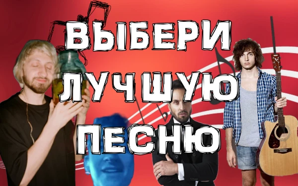 Тест-турнир Лучшая из любимых песен моей подруги (Bebrik)😎
