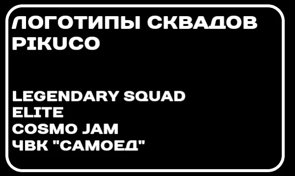 Сквады Pikuco как бизнесы (ALexER)