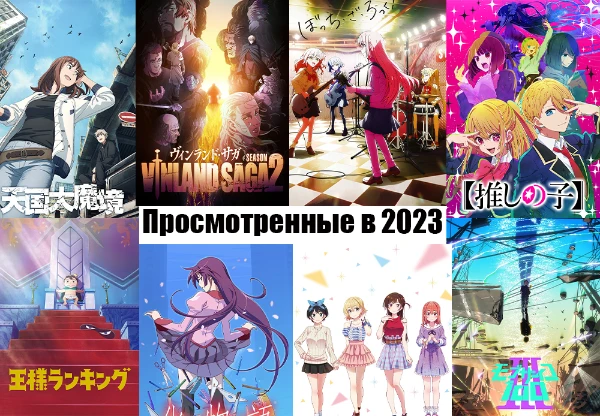 Тест-турнир Аниме которые я посмотрел в 2023