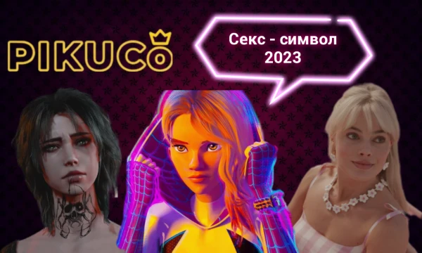 Тест-турнир Секс - символ - 2023 - Девушки