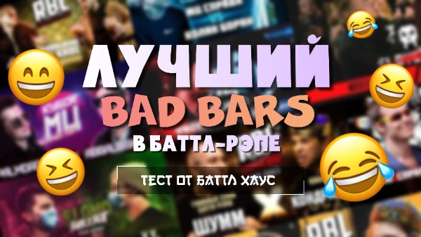 Тест-турнир ЛУЧШИЙ BAD BARS