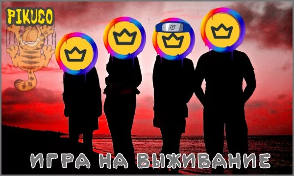 Тест-турнир PIKUCO: Игра на выживание [4vs4] [3/4]