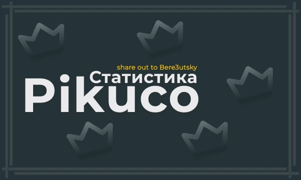 Мой год на Pikuco [V9] (VEROYATNOST9)