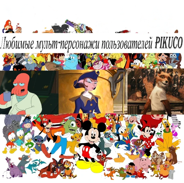 Любимые Мульт-Персонажи пользователей Pikuco #2 (Скуби-Ду)