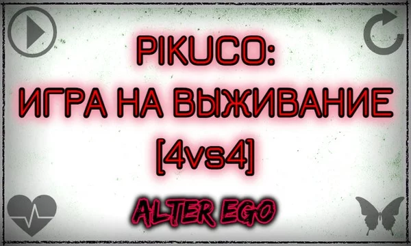 PIKUCO: Игра на выживание [4vs4] (Alter Ego)