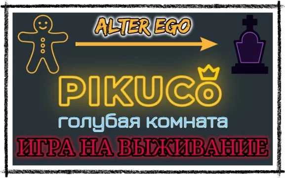 Тест-турнир Pikuco.ru: Игра на выживание [2/16]