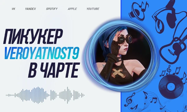 Пикукер в чарте #18: VEROYATNOST9 (ShaGua_R)