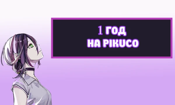 Год на Pikuco [Juravli] (Juravli)