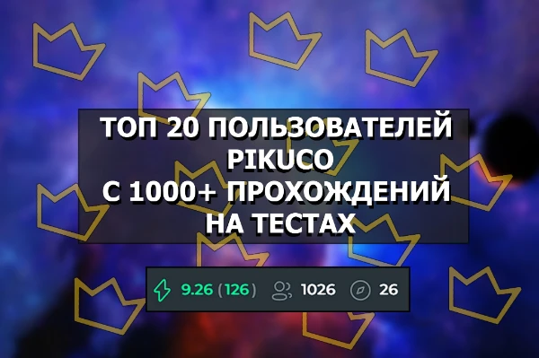 Топ 20 пользователей Pikuco с 1000+ прохождений на тестах (matrodi)